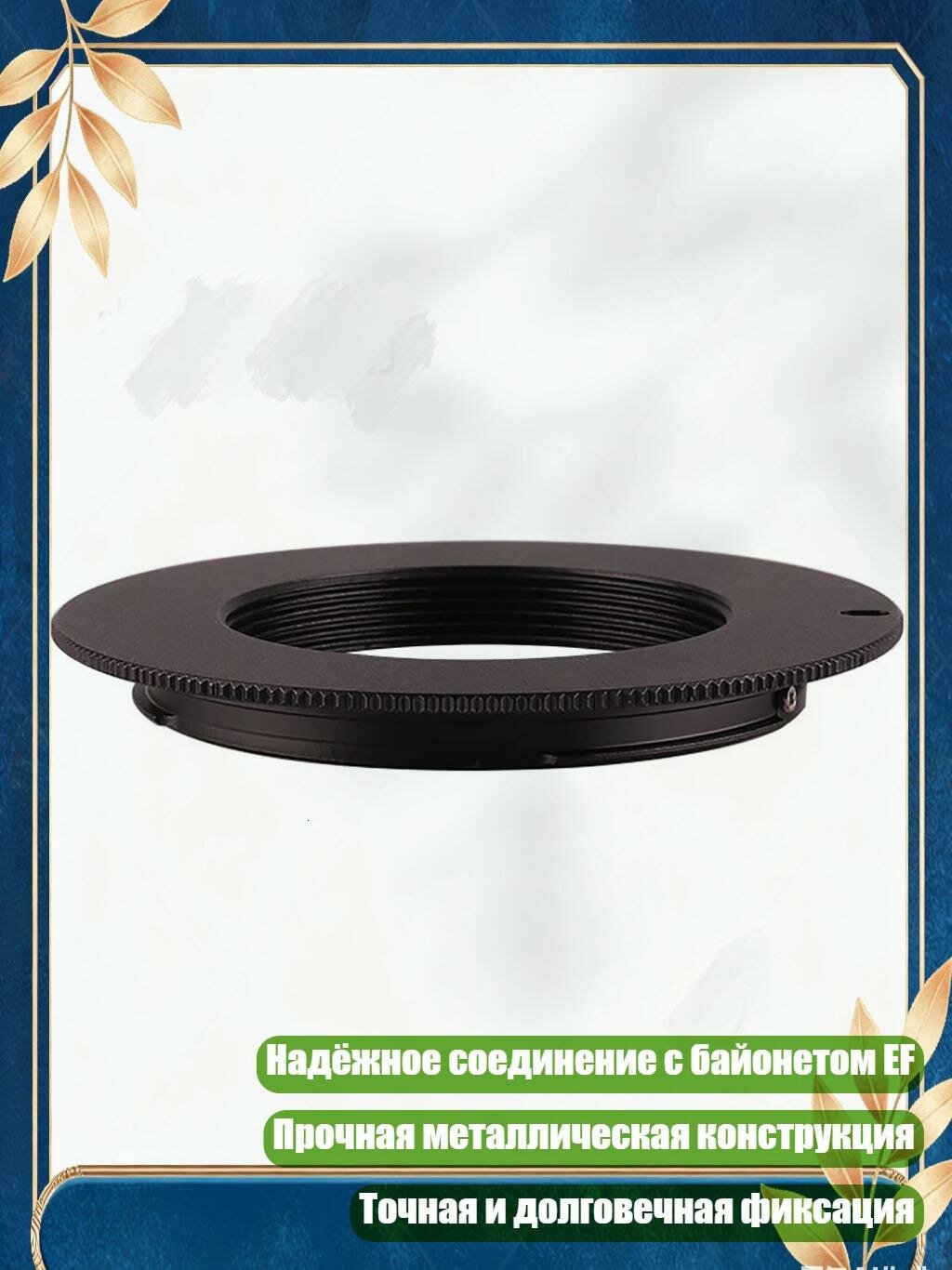 Адаптер L39/M39–EF