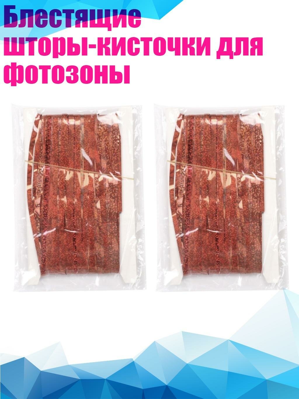 Блестящие шторы-кисточки для фотозоны, Розовое золото