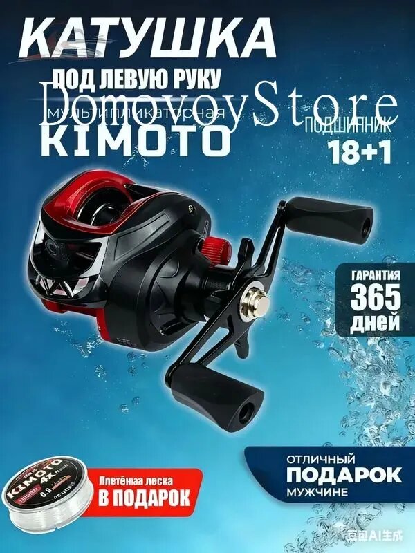 Катушка мультипликаторная KIMOTO под левую руку 18+1, диаметр 80 мм