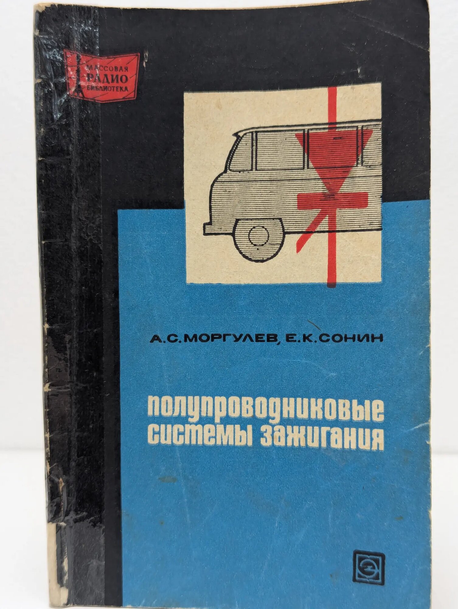 Массовая радиобиблиотека. Полупроводниковые системы зажигания Моргулев Александр Сергеевич, Сонин Евгений Константинович 1972