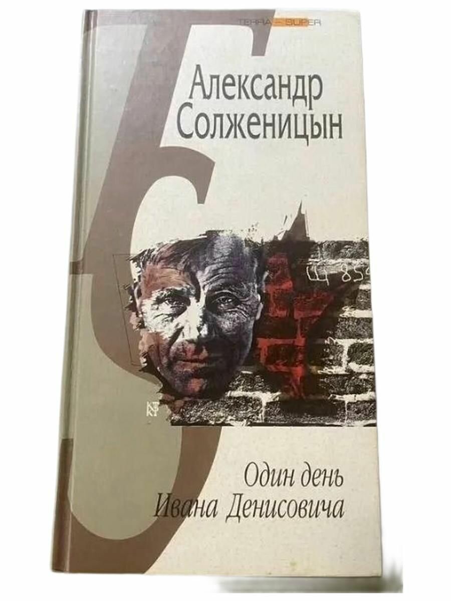 Один день Ивана Денисовича