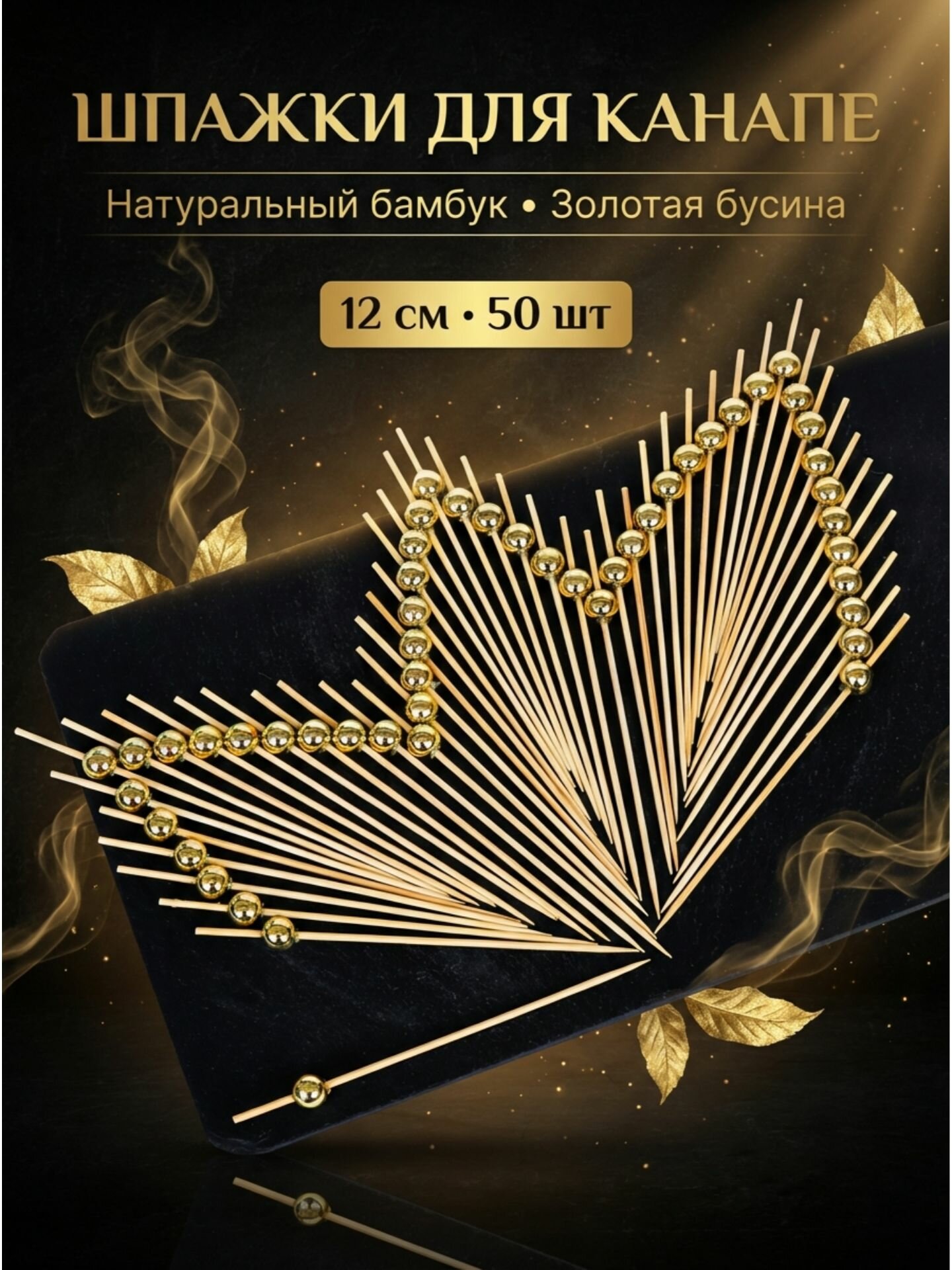 Шпажки для канапе деревянные, набор бамбуковых палочек, 50 шт, золотая бусина
