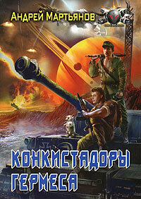 Конкистадоры Гермеса