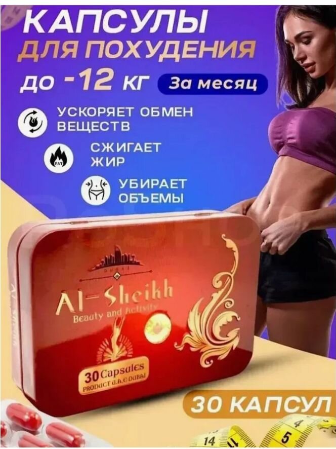 Эффективный жиросжигатель Al-Sheikh, мощное похудение, капсулы для избавления от лишнего веса