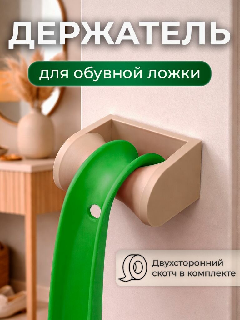 Настенный держатель для обувной ложки, Кофейно-бежевый, самоклеящийся