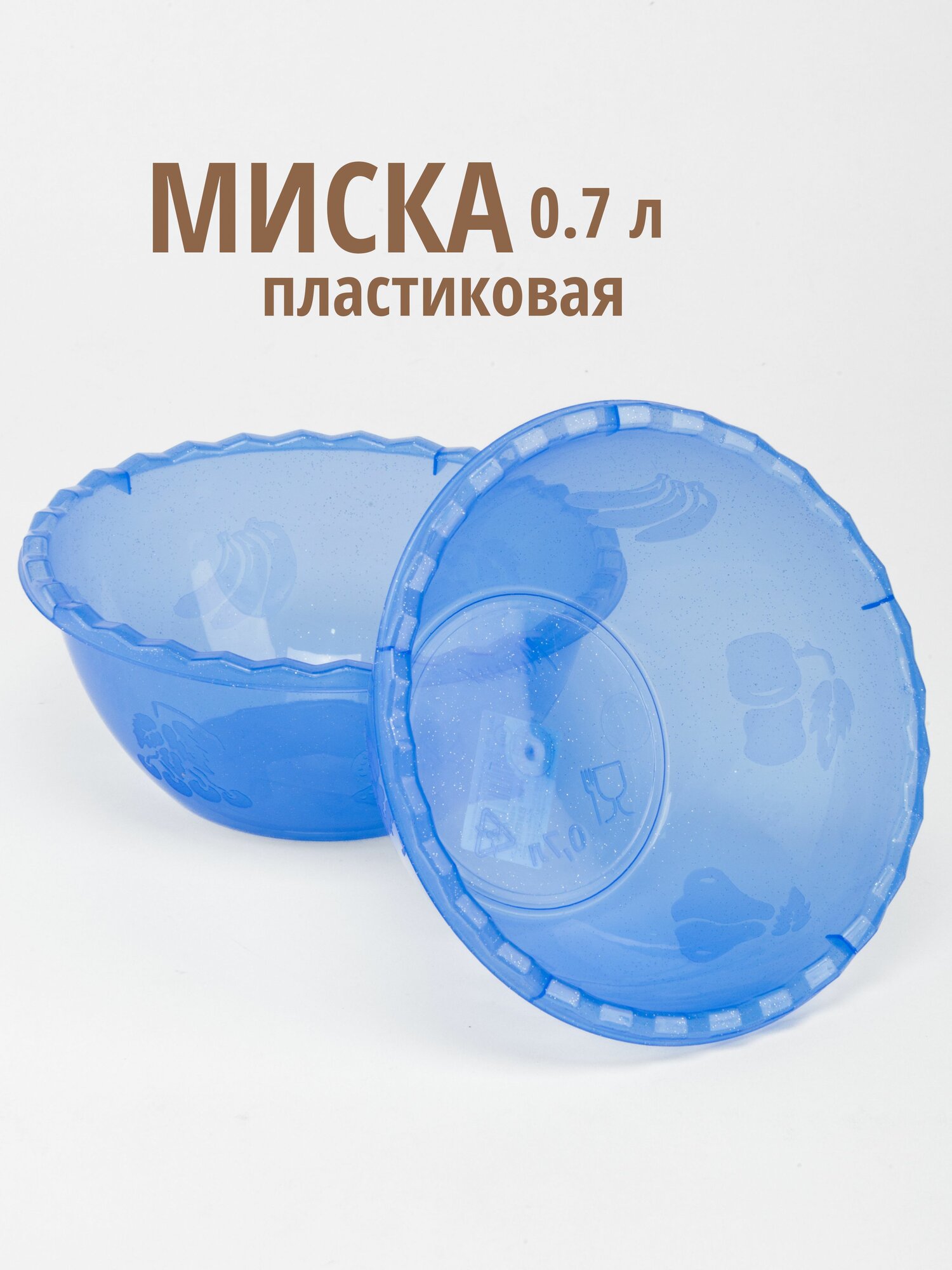 Миска Лидия пласт 0.7 л - 2 шт
