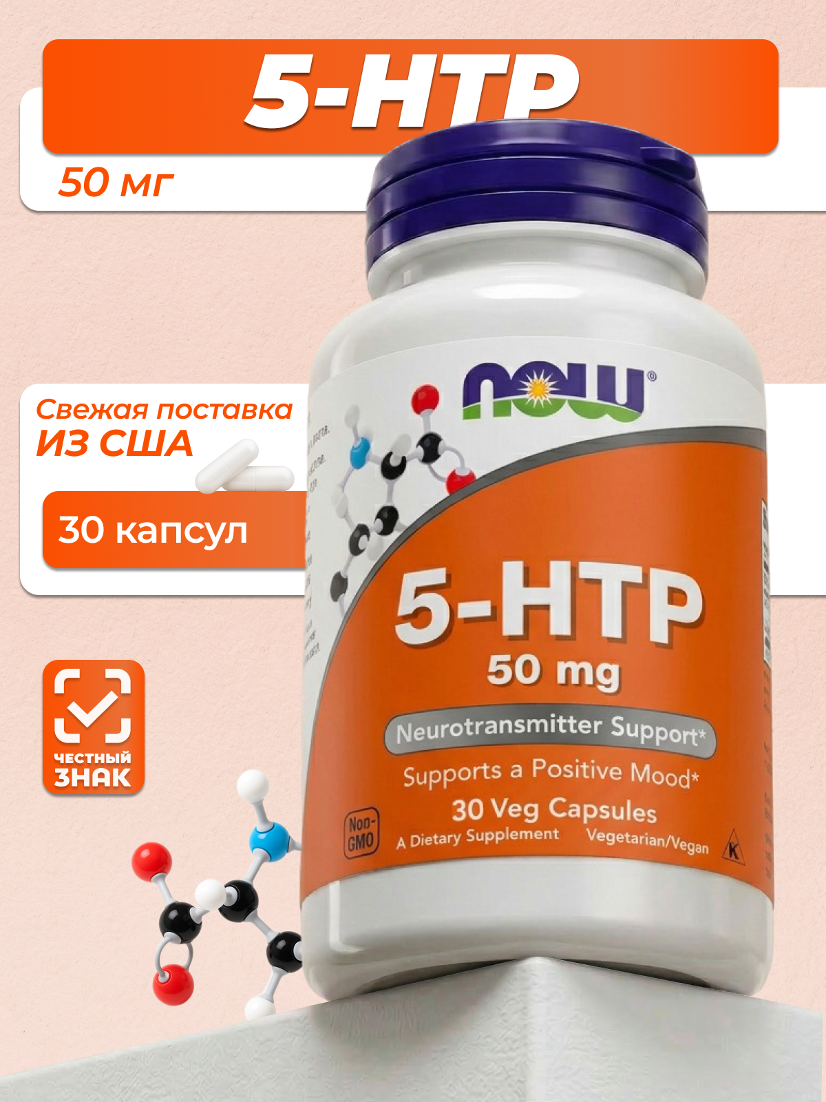 NOW Foods 5-HTP, 5-гидрокситриптофан, 50мг, 30 капсул, хорошее настроение и сон