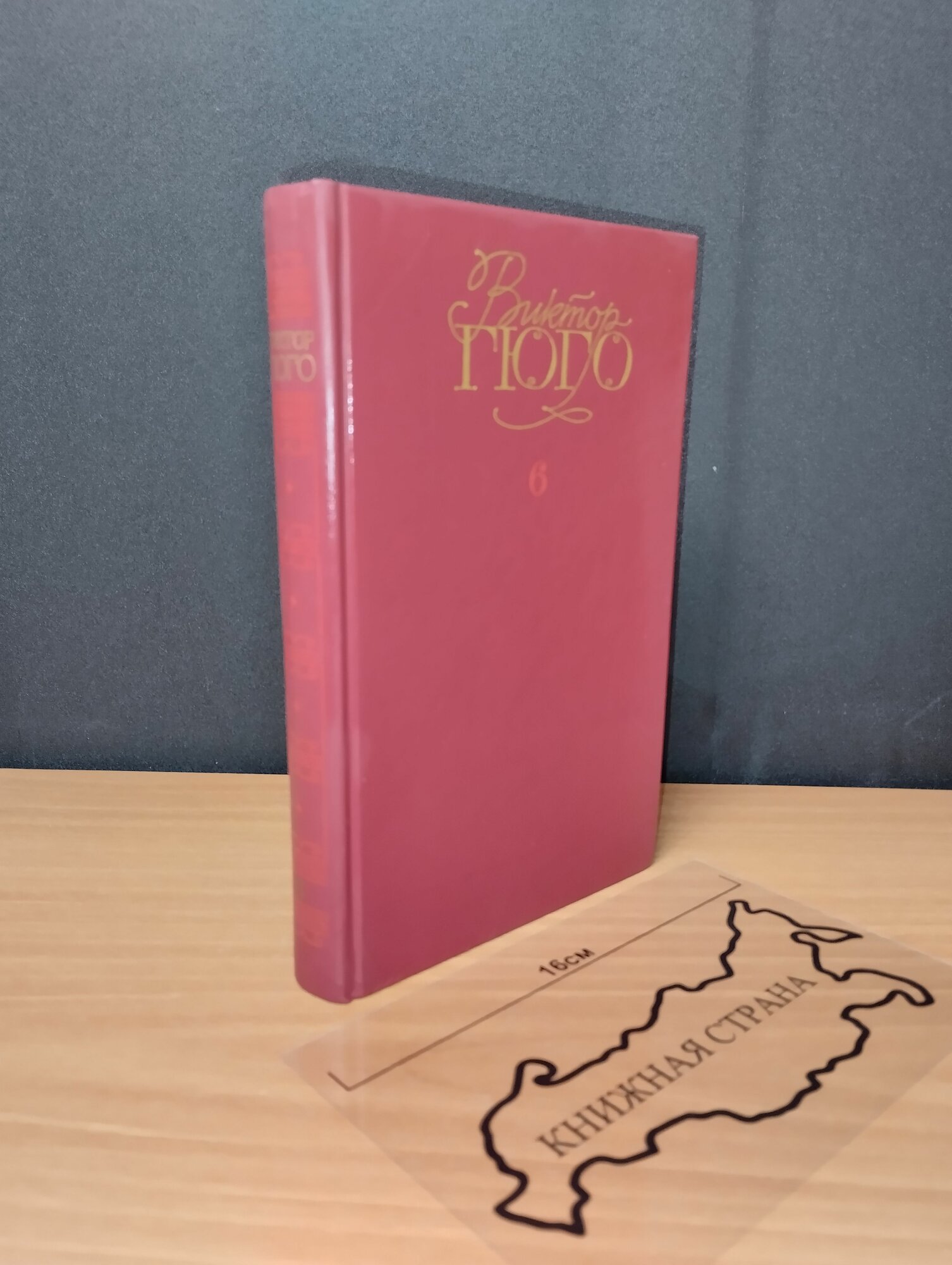 Собрание сочинений в 6 томах. Том 6. Гюго Виктор. 1988