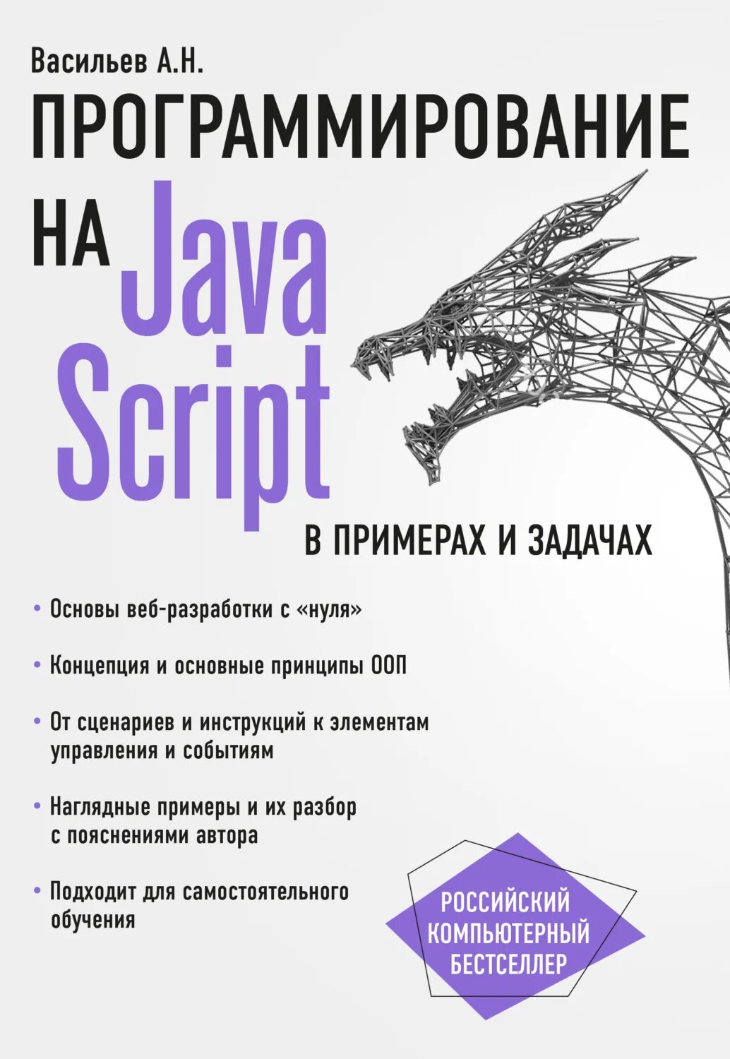 JavaScript в примерах и задачах [Цифровая книга]
