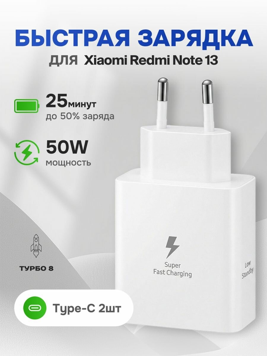 Зарядное устройство для телефона Xiaomi Redmi Note 13 (Ксиоми Редми Нот 13) / Быстрая зарядка Type C / блок два порта 50W 25W