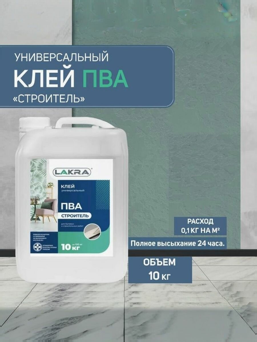 Клей ПВА строительный универсальный "Лакра" (10кг)
