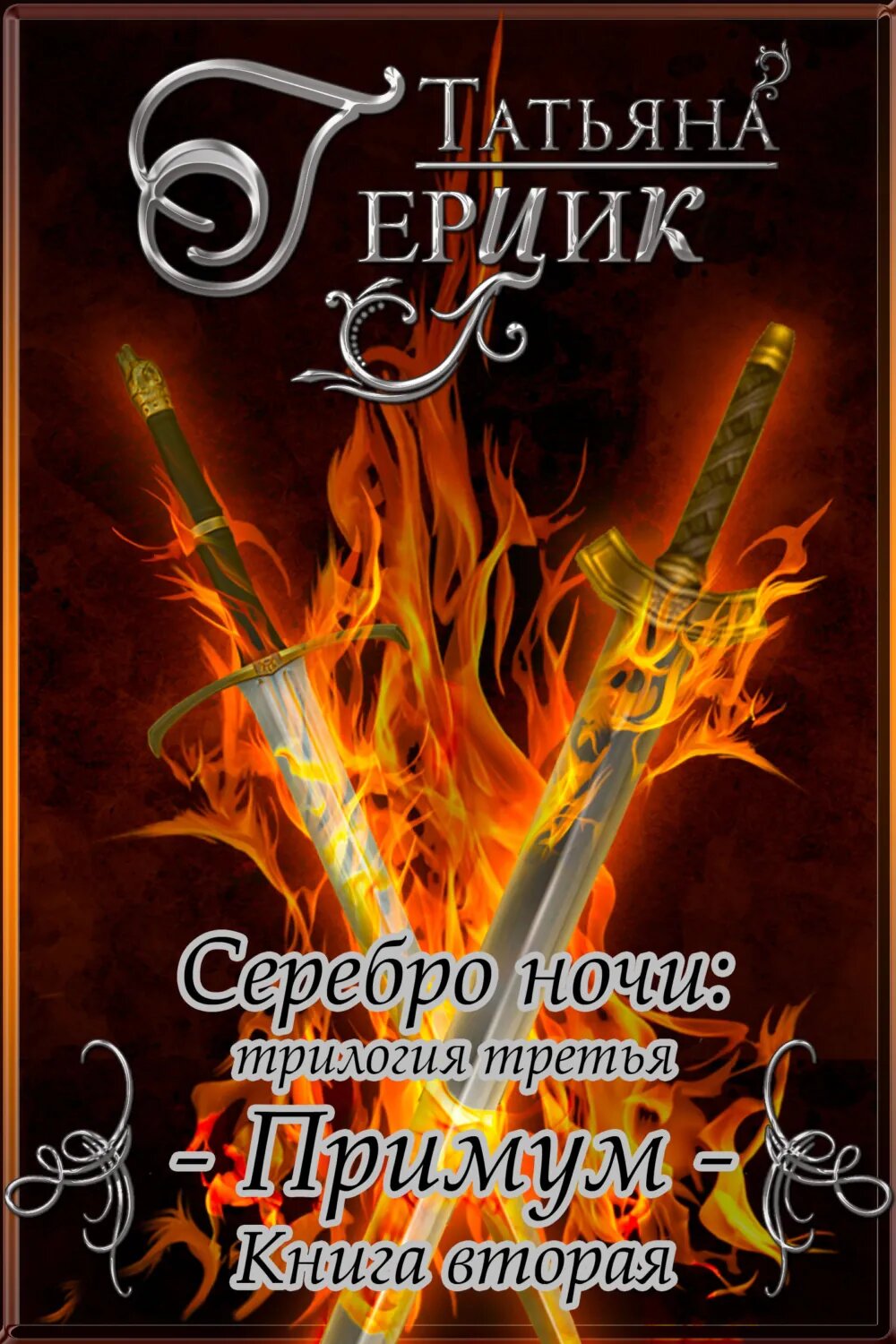 Серебро ночи. Примум. Книга 2 [Цифровая книга]