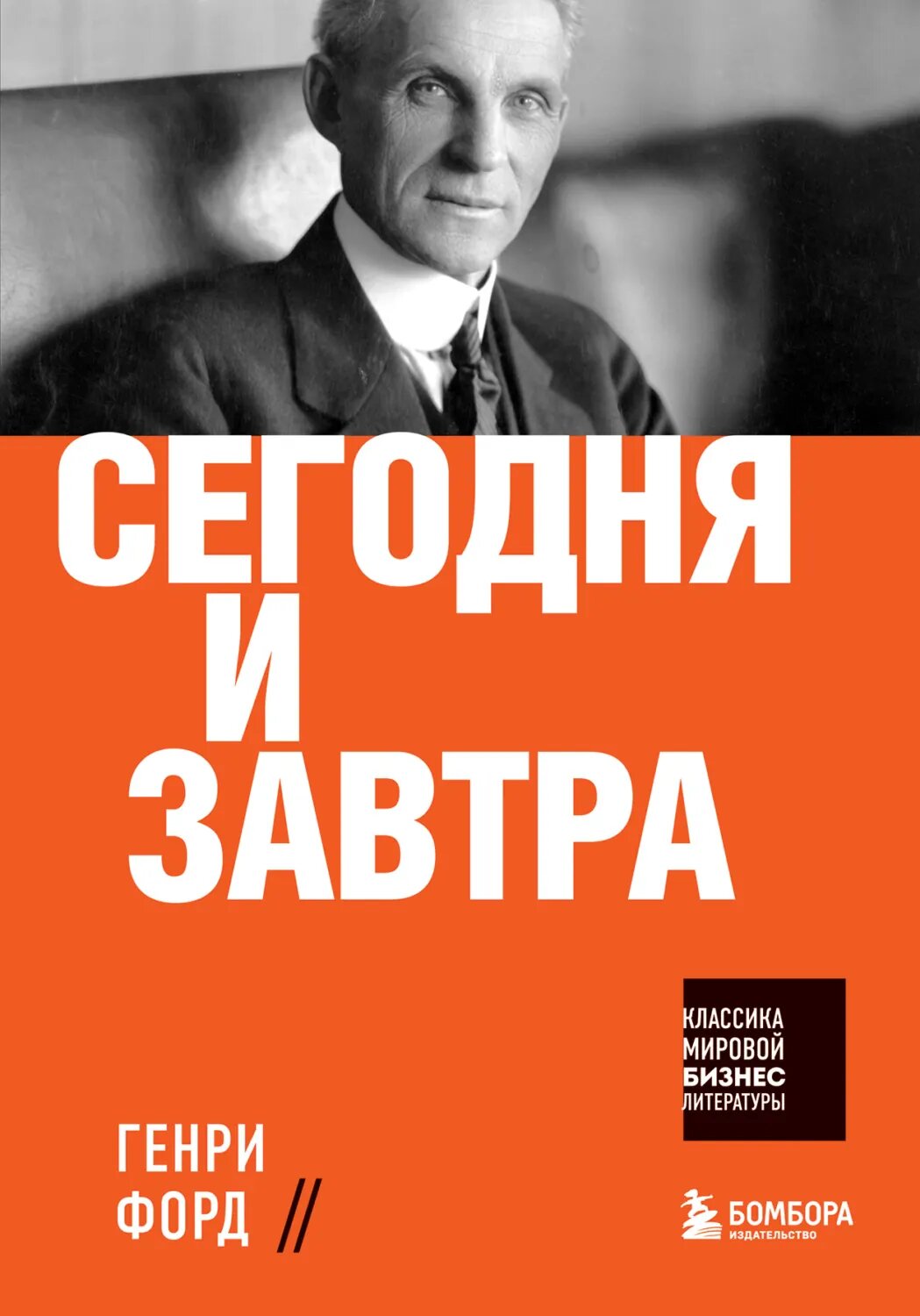 Сегодня и завтра [Цифровая книга]