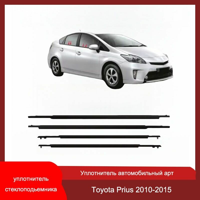 Уплотнитель автомобильный арт. 4 шт. Уплотнитель окна автомобиля для Toyota Prius 2010-2015