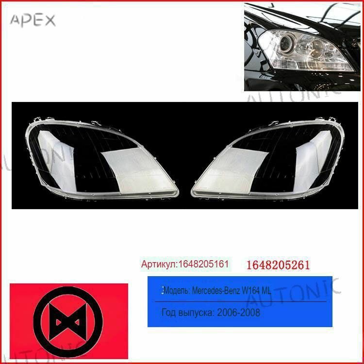 Стекло фары Mercedes ML W164 2005-2008 для автомобиля 2 шт. для левой и правой фары, погрешность замера ±1–3 см