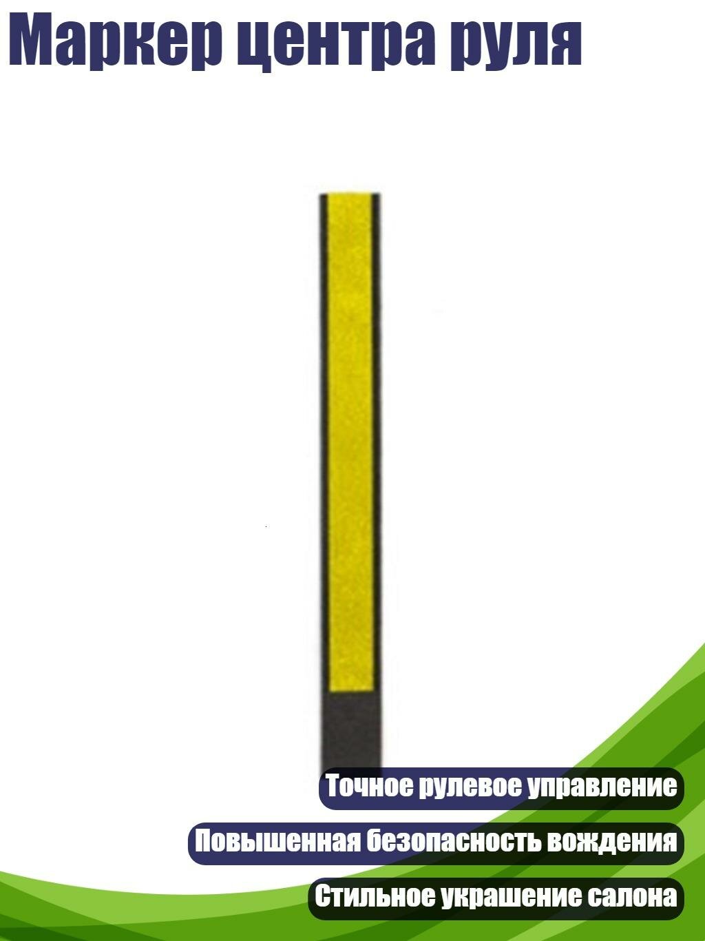 Маркер центра руля, Черный и желтый