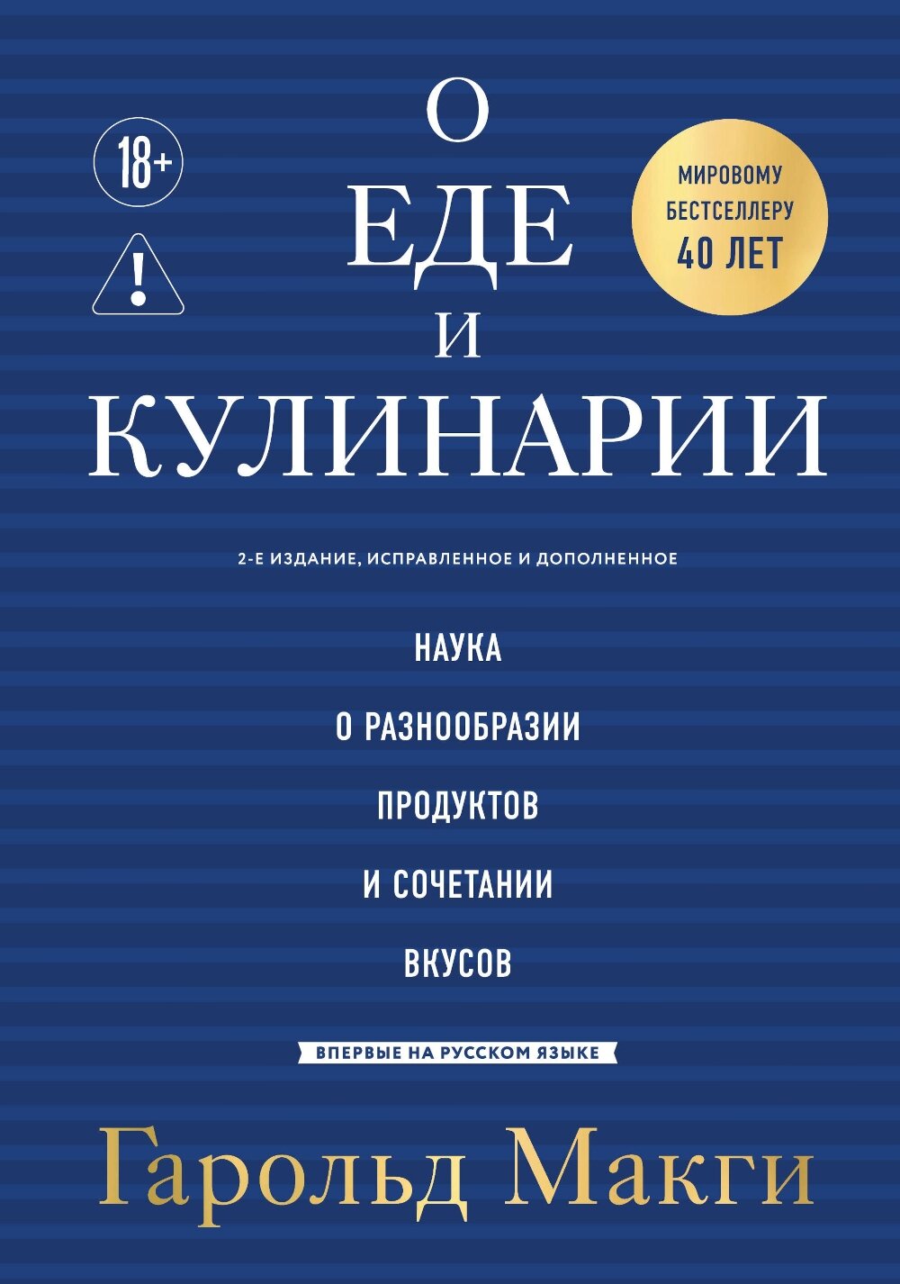 О еде и кулинарии. Наука о разнообразии продуктов и сочетании вкусов. Макги Г.