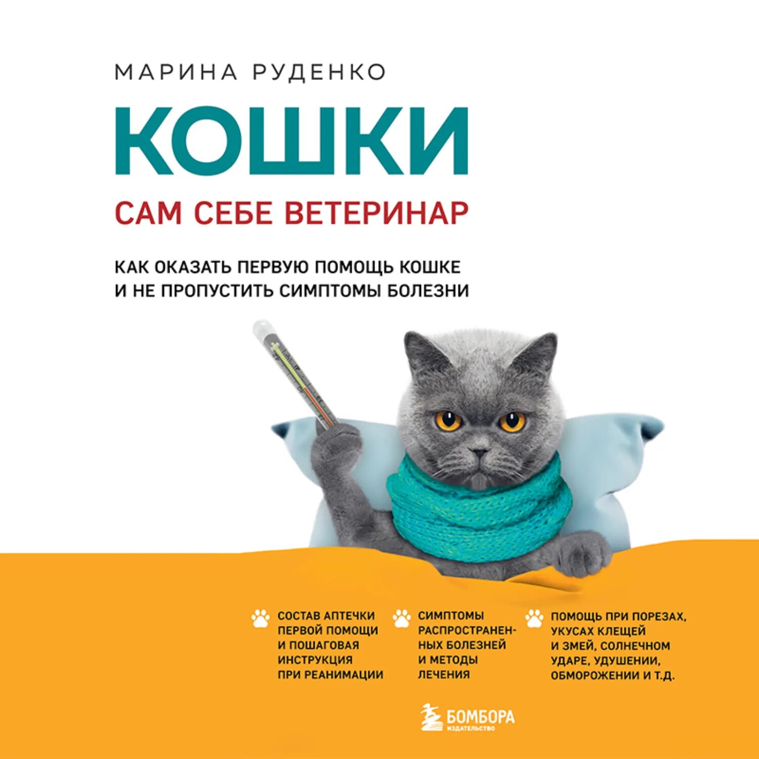 Кошки. Сам себе ветеринар. Как оказать первую помощь кошке и не пропустить симптомы болезни [Аудиокнига]
