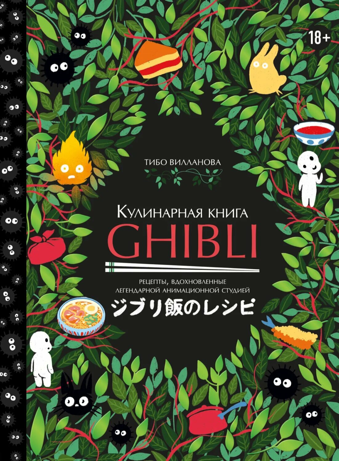 Кулинарная книга Ghibli. Рецепты, вдохновленные легендарной анимационной студией [Цифровая книга]