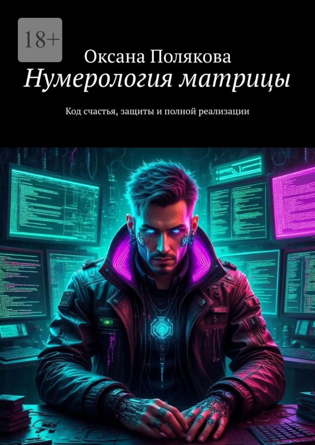 Нумерология матрицы. Код cчастья, защиты и полной реализации [Цифровая книга]
