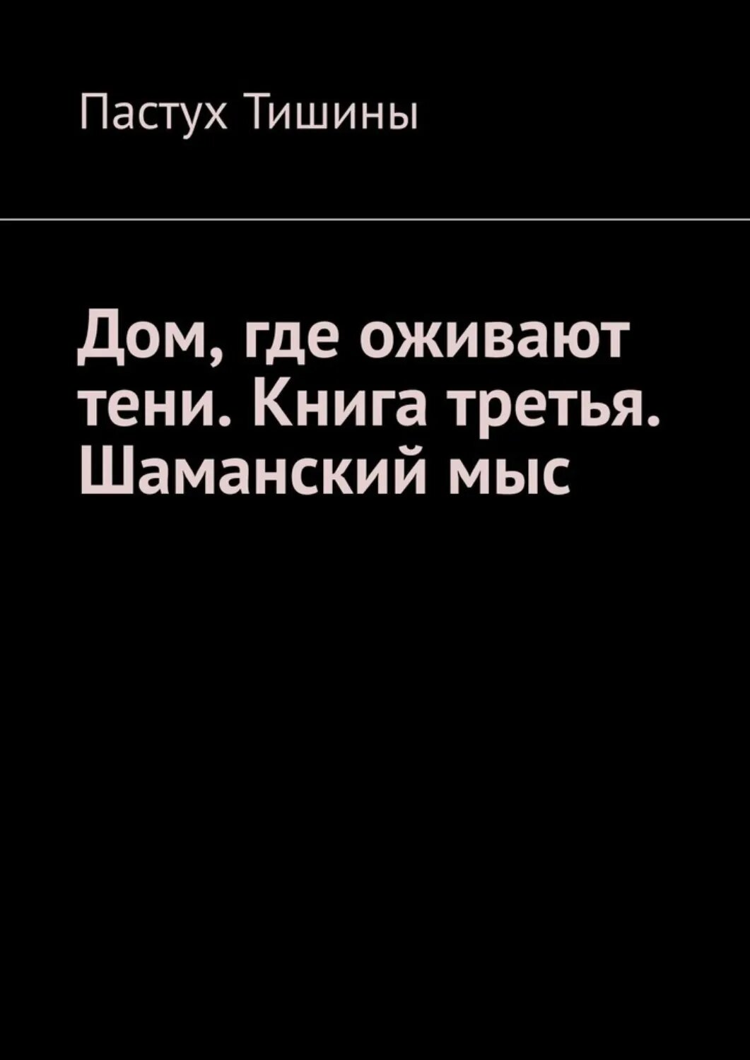 Дом, где оживают тени. Книга третья. Шаманский мыс [Цифровая книга]