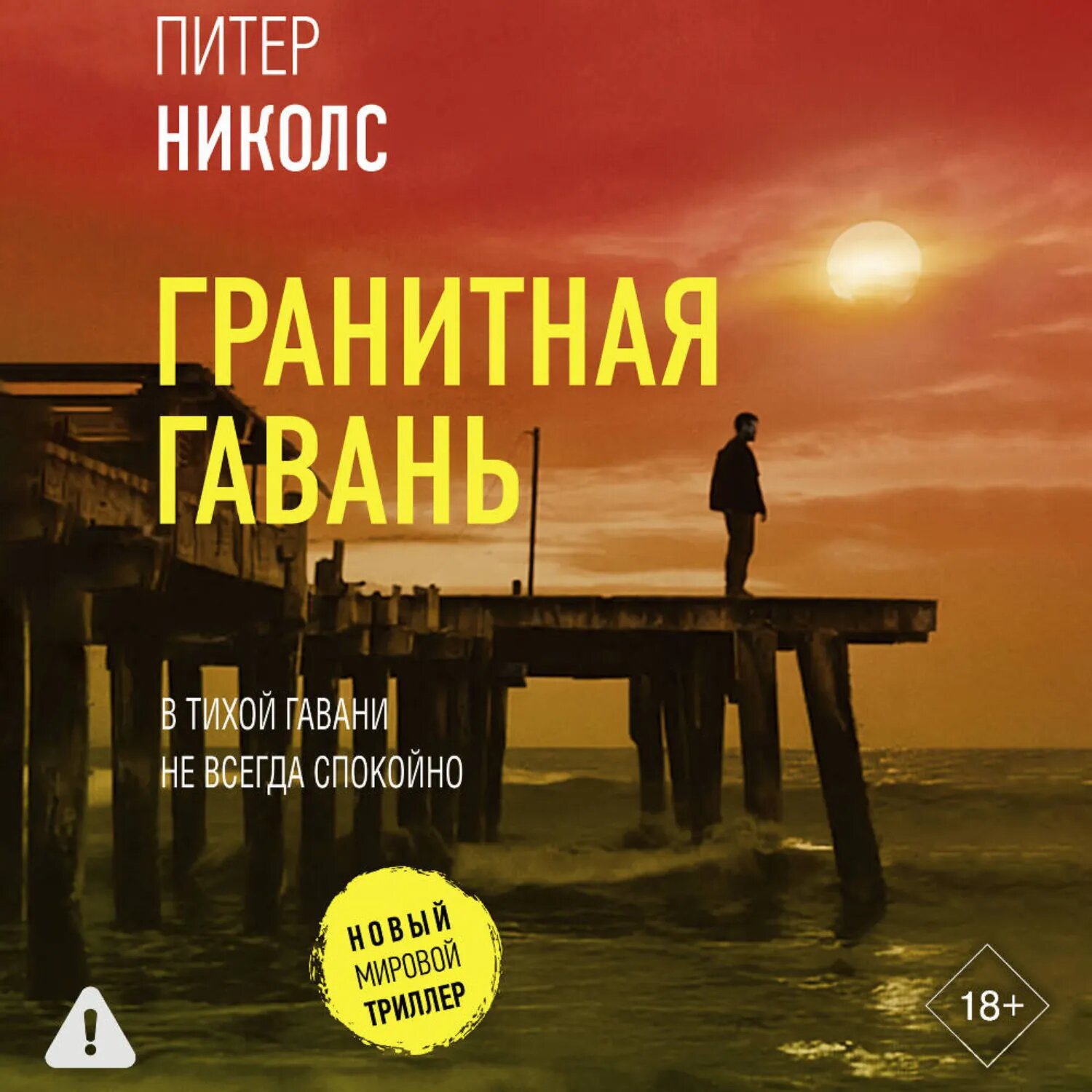Гранитная гавань [Аудиокнига]