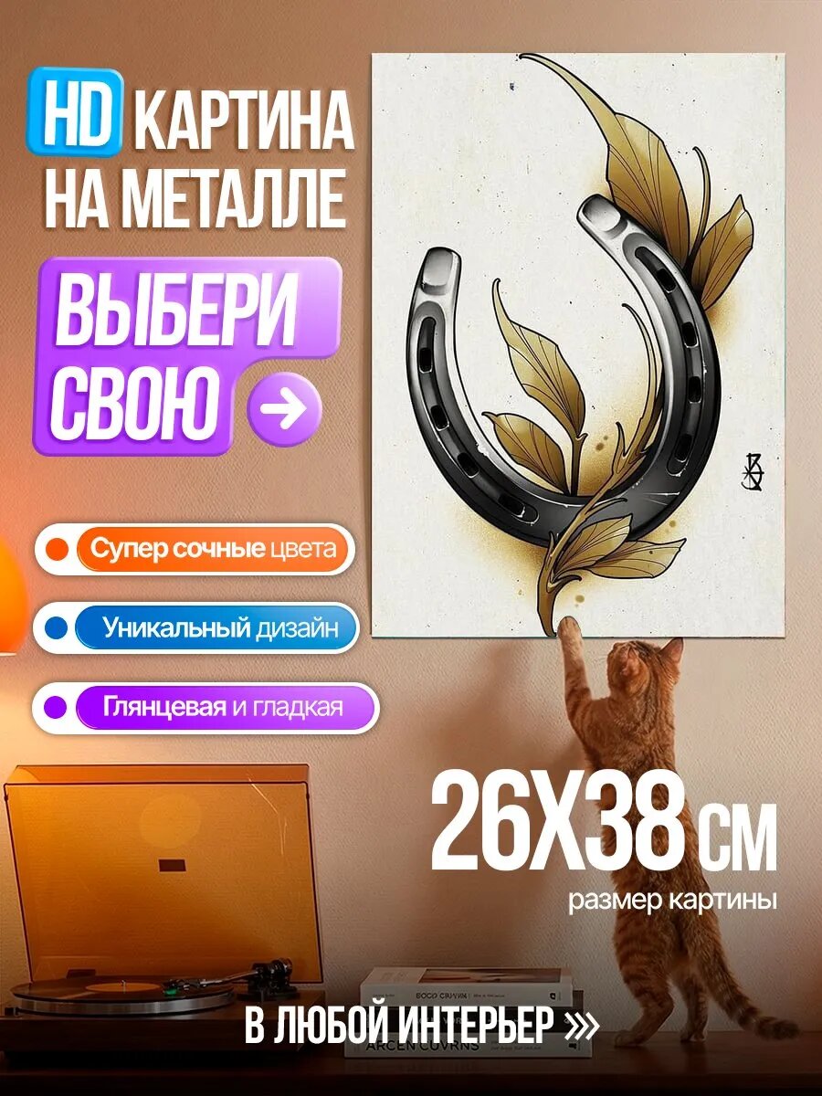 Картина на HD металле Подкова с листьями