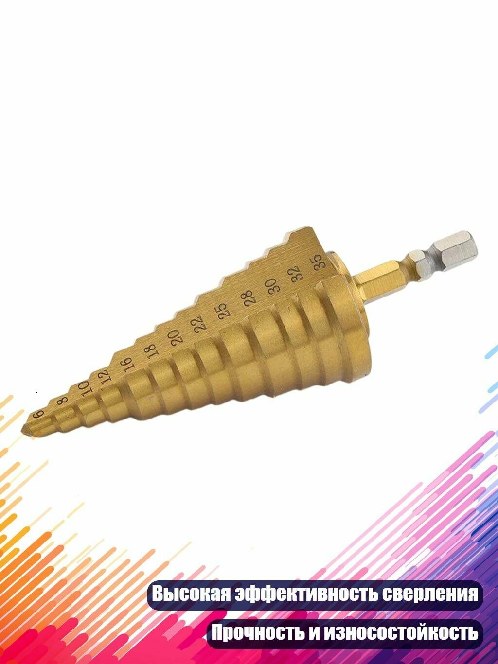 Сверло ступенчатое 6–35 мм