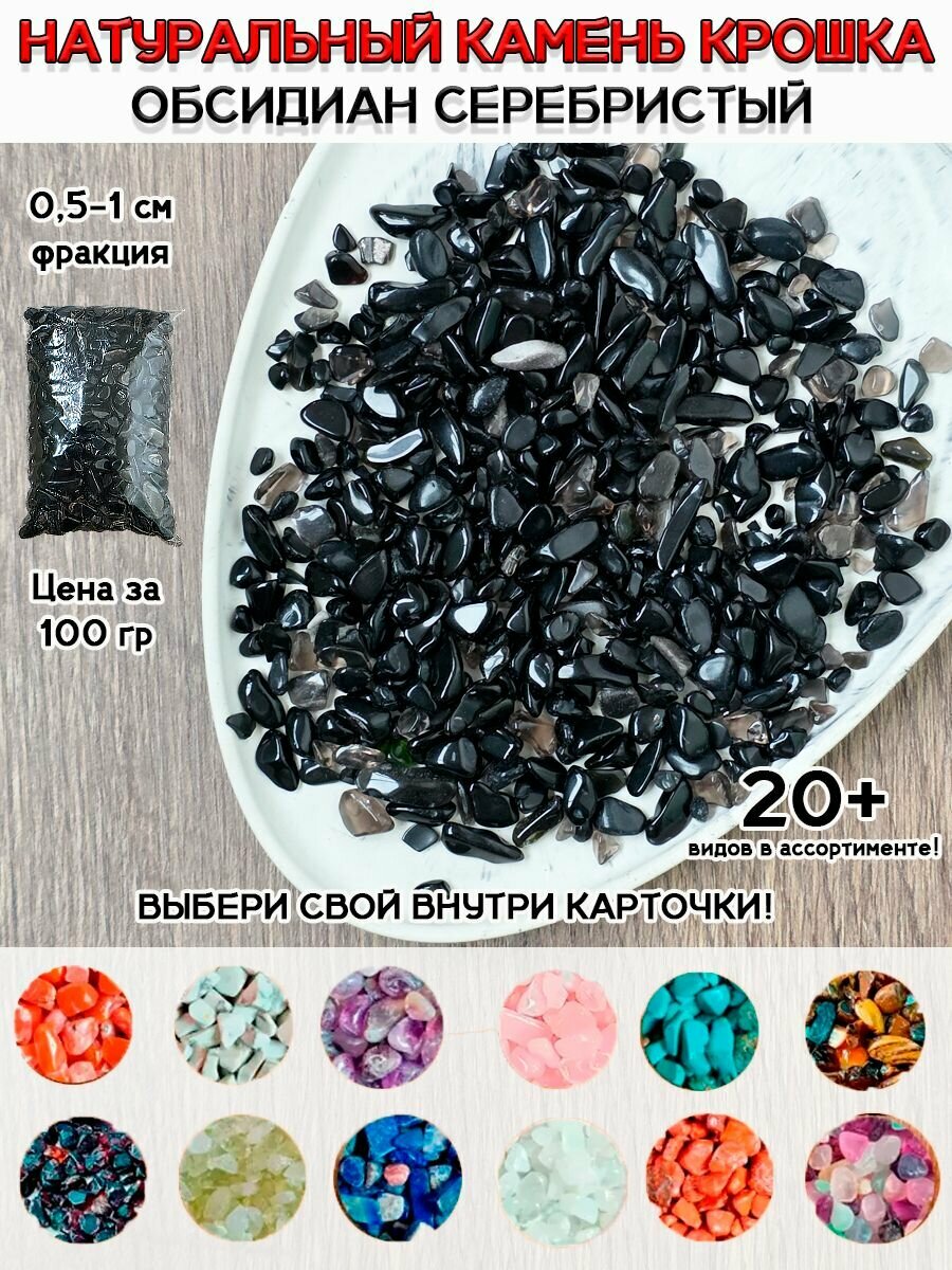 Натуральный камень крошка Обсидиан серебристый 100 гр
