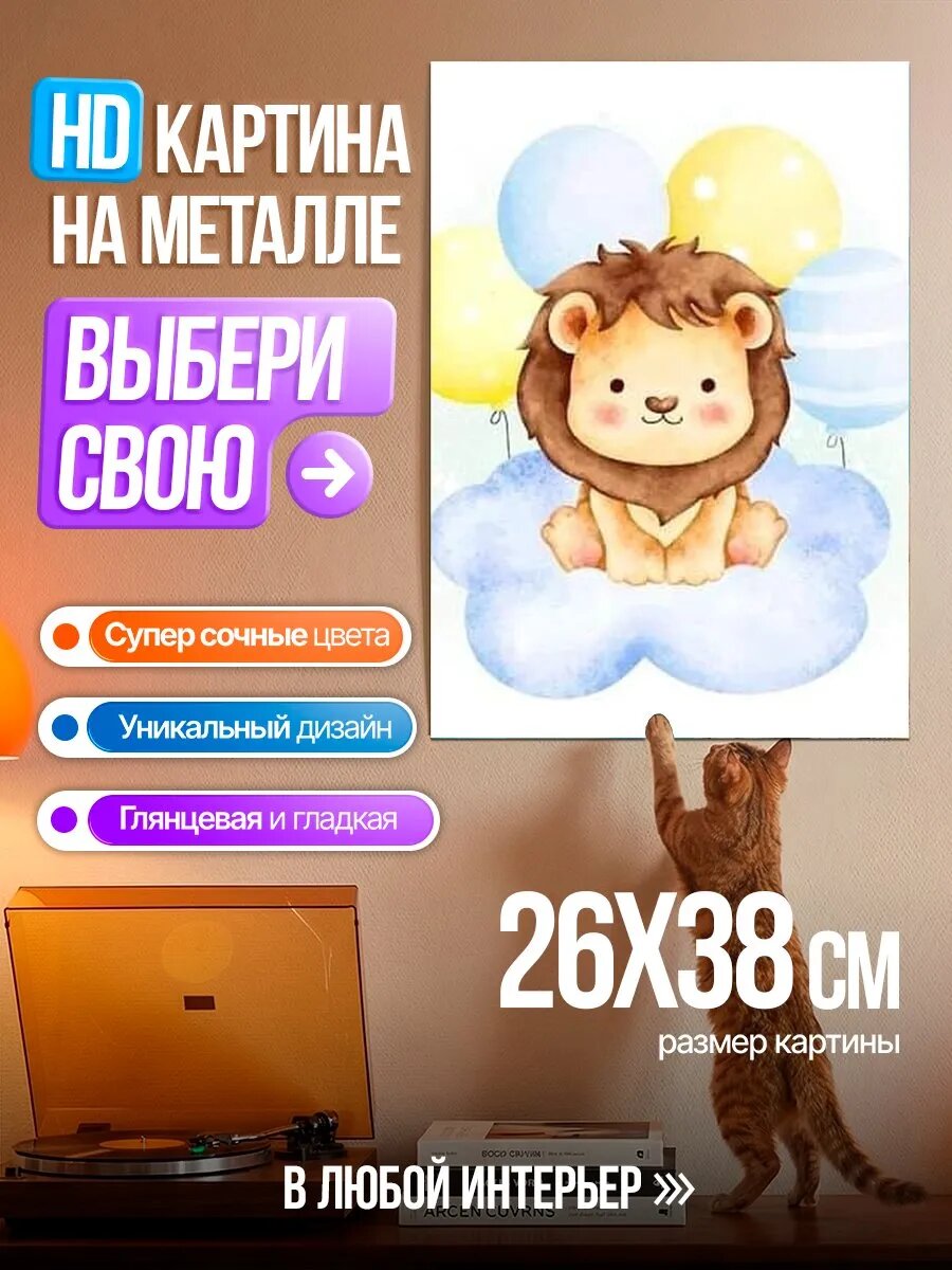 Картина на HD металле Лев на облаке с шарами