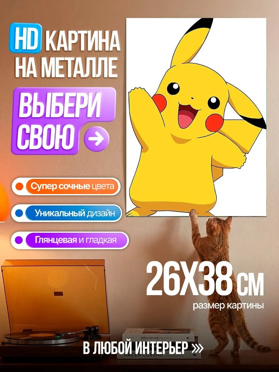 Картина на HD металле Пикачу покемон