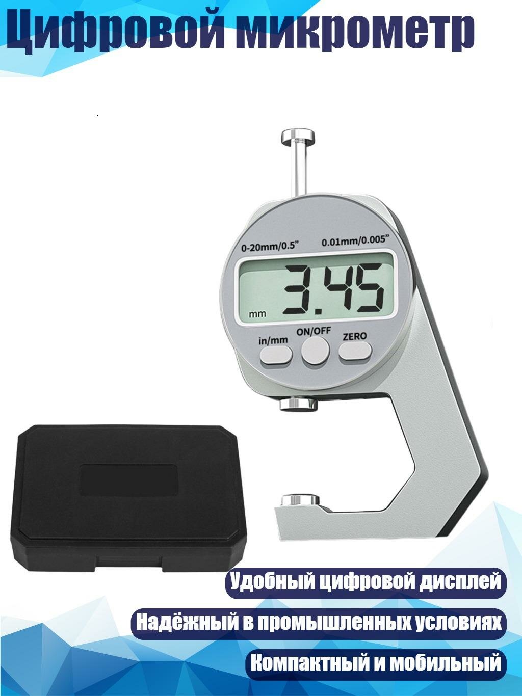 Цифровой микрометр, фиксированный первоначальный взнос