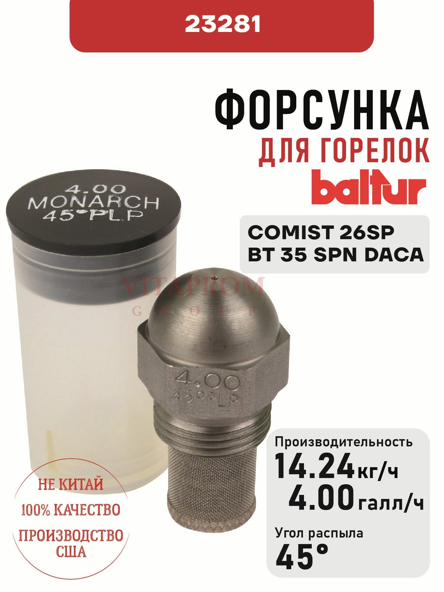 Форсунка Baltur 23281 для дизельных горелок COMIST 26SP, BT 35 SPN DACA