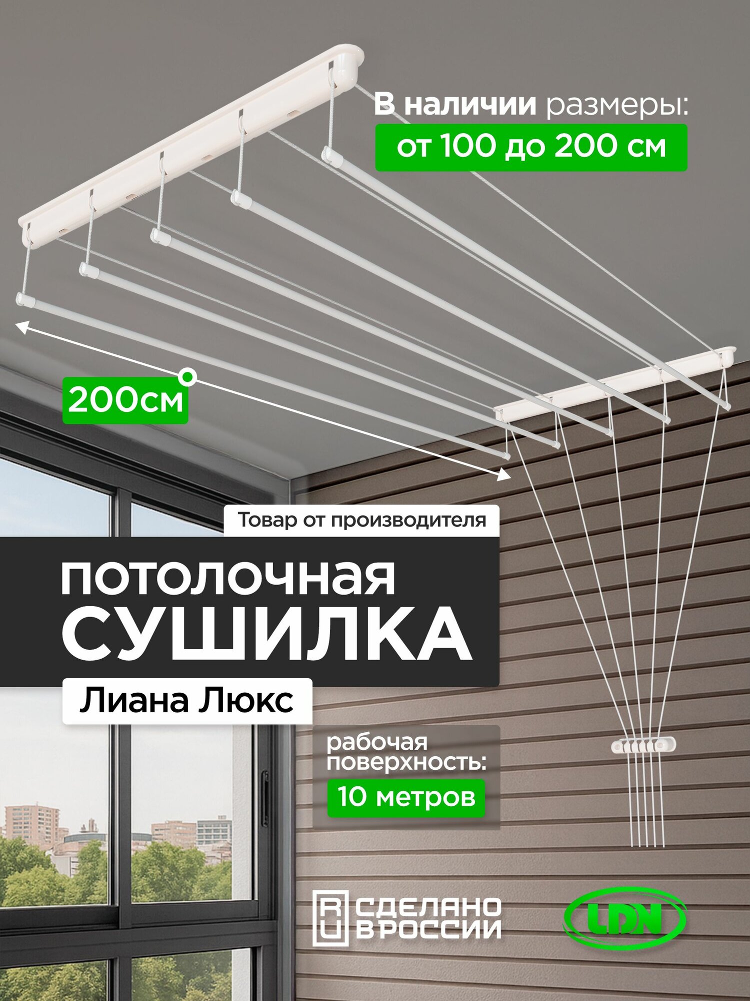 Навесная сушилка для белья и одежды Лиана - Люкс в ванную комнату и на балкон. Широкая, потолочная сушилка с металлическими стержнями и боковым креплением для удобной и быстрой сушки, белая 200 см.