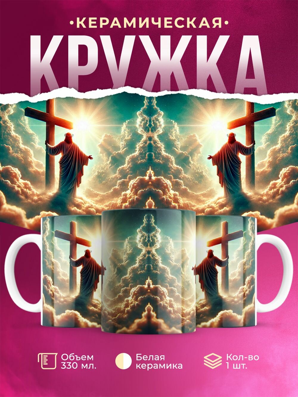 Кружка керамическая "Религия", 330 мл, 1 штука.