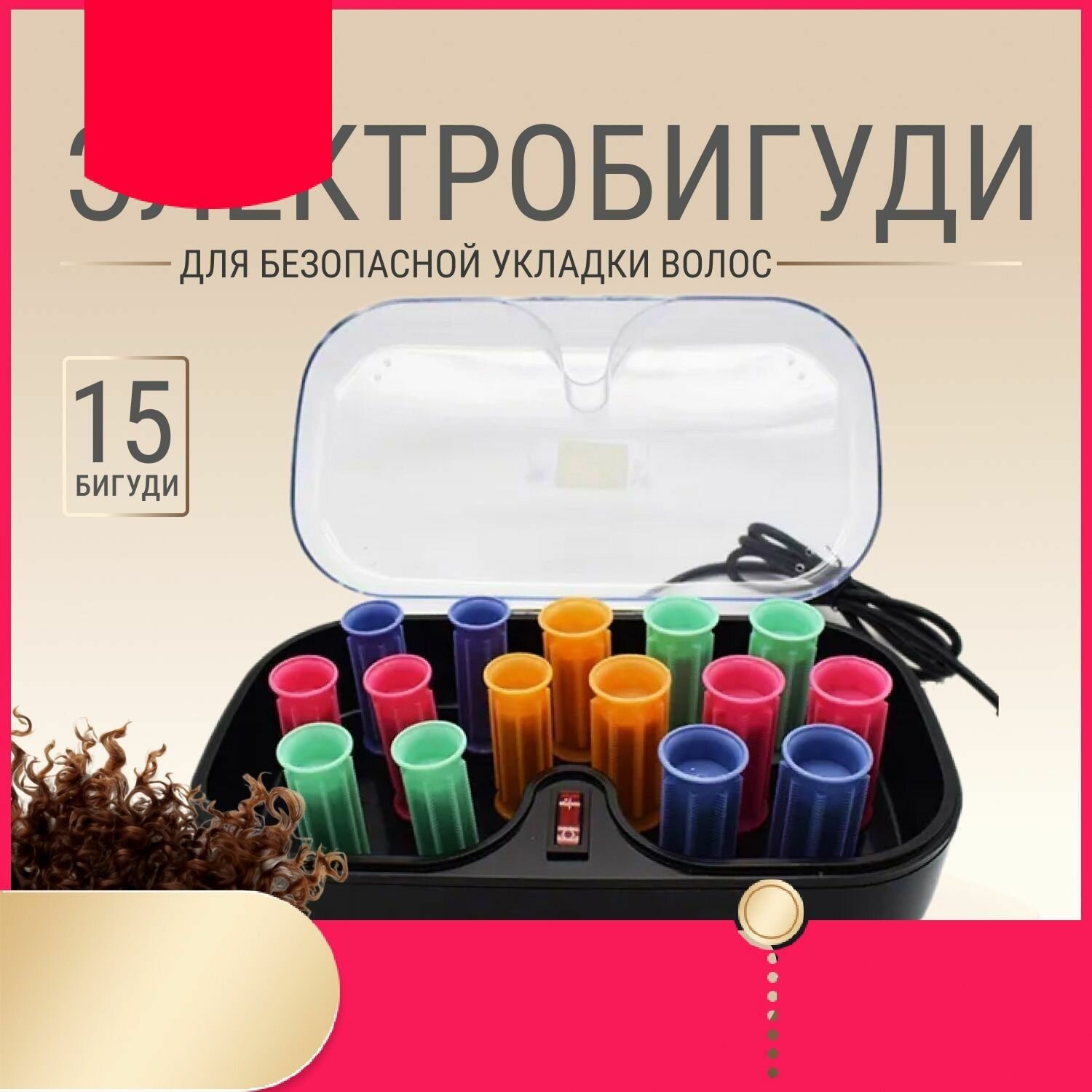 Электробигуди