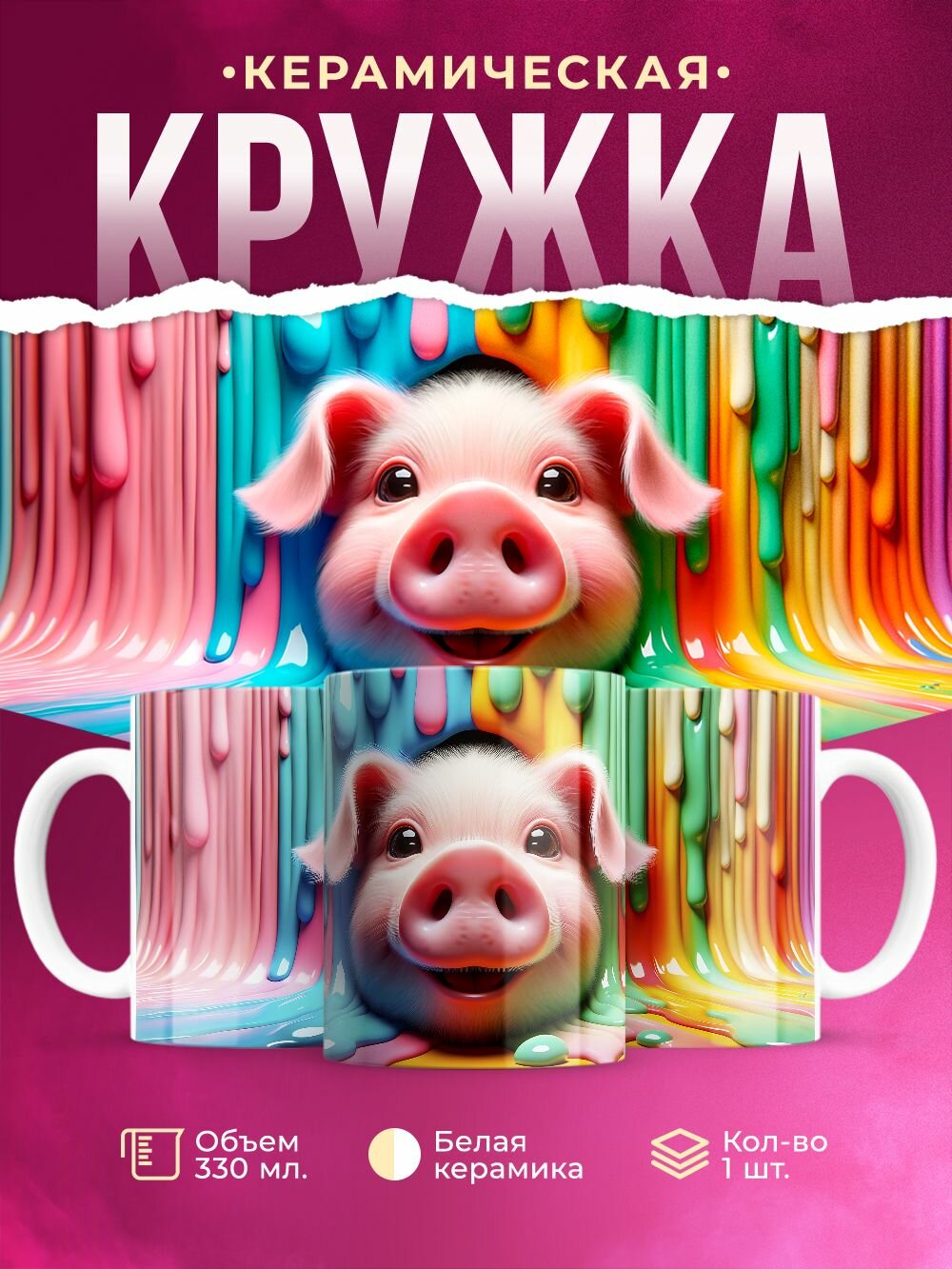 Кружка керамическая "Животные в красках. Свинка", 330 мл, 1 штука.