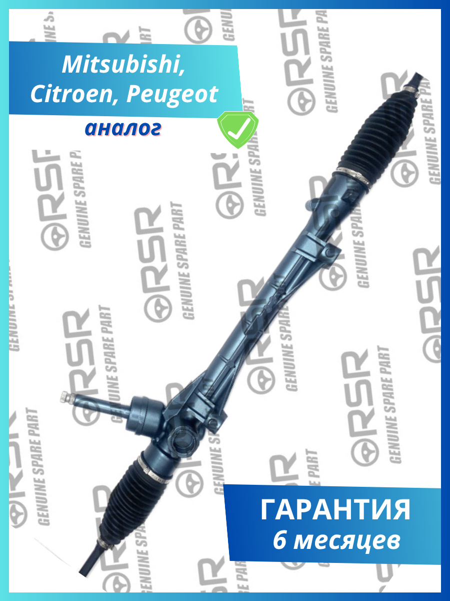RSR Рулевая рейка на Mitsubishi ASX 2010-, Mitsubishi Outlander 2012-, Citroen C4 Aircross 2012-2015, Peugeot 4008 2012- с рулевыми тягами, артикул RS0275K