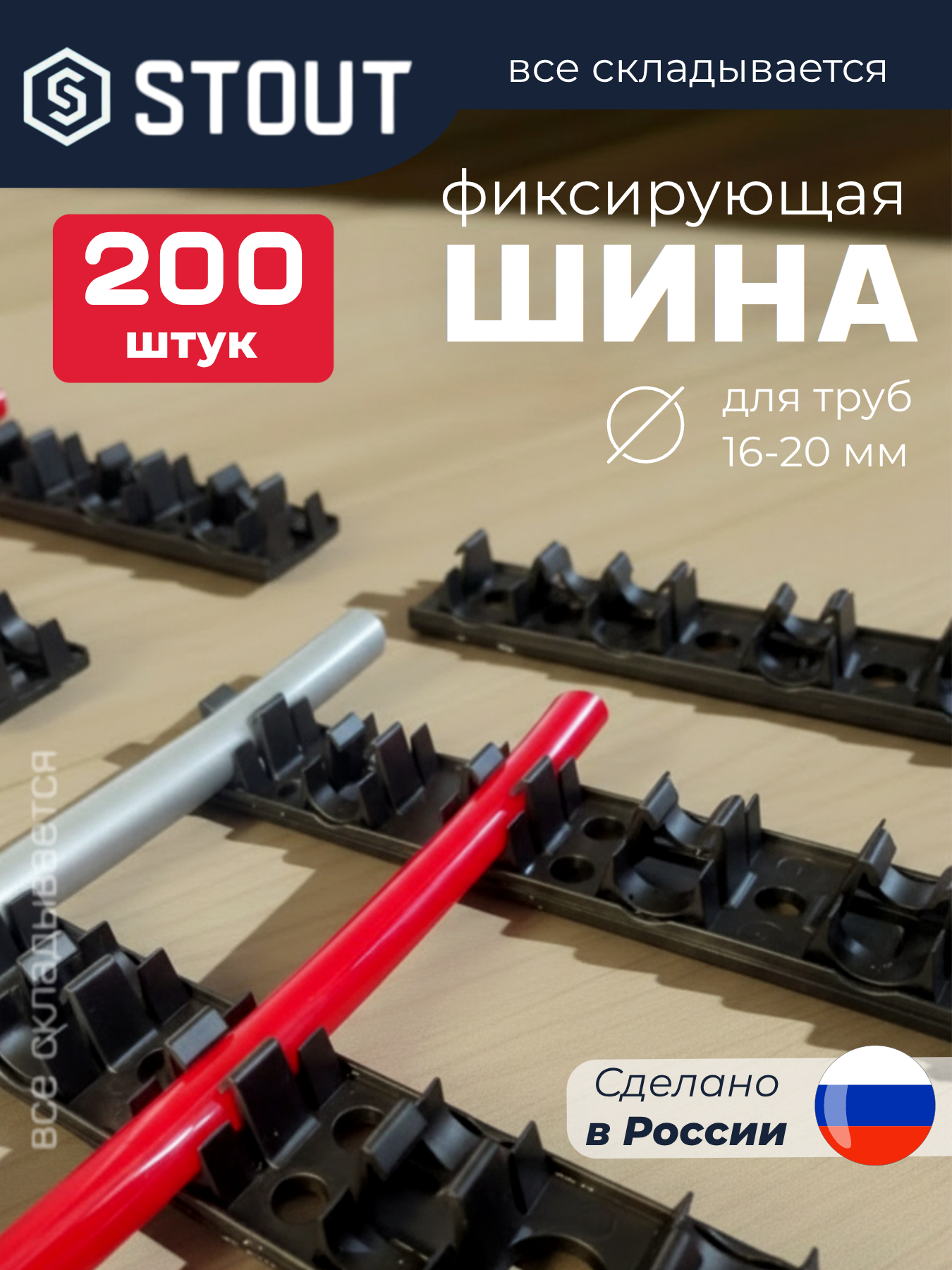 Шина фиксирующая для монтажа теплого пола, Stout комплект 200 шт.