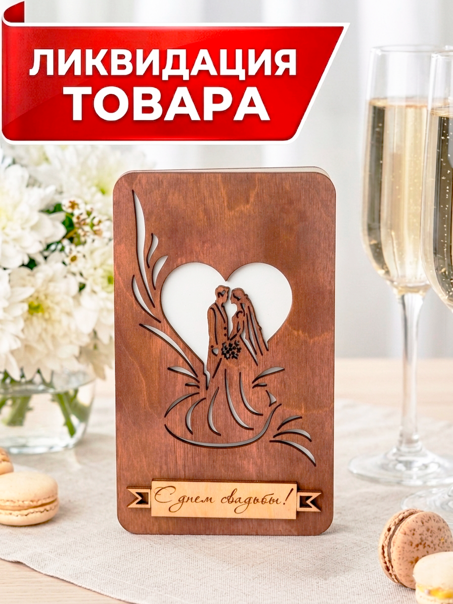 Деревянная открытка на свадьбу для денег I Свадебный подарок Молодоженам