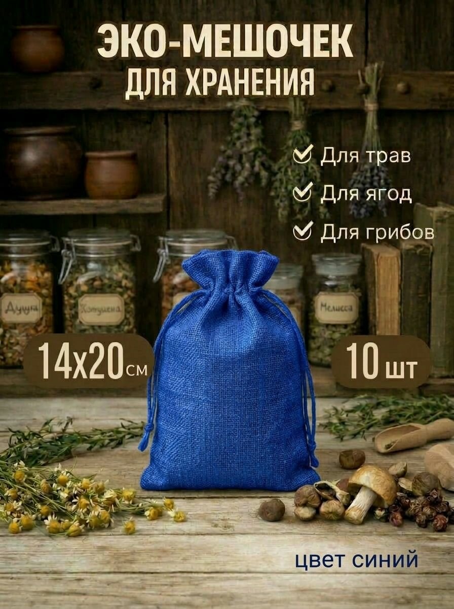Мешочек льняной 14х20 см для хранения продуктов, трав, семян и орехов