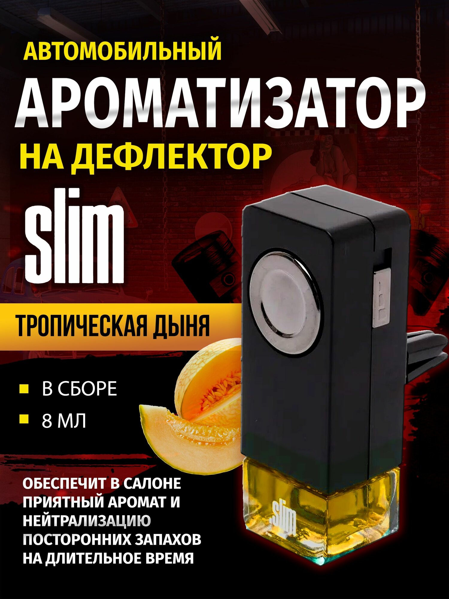 Ароматизатор для автомобиля SLIM тропическая дыня, на дефлектор, 8 мл, в воздуховод, освежитель для автомобиля автоароматизатор автоосвежитель ароматизатор в машину салонный ароматизатор