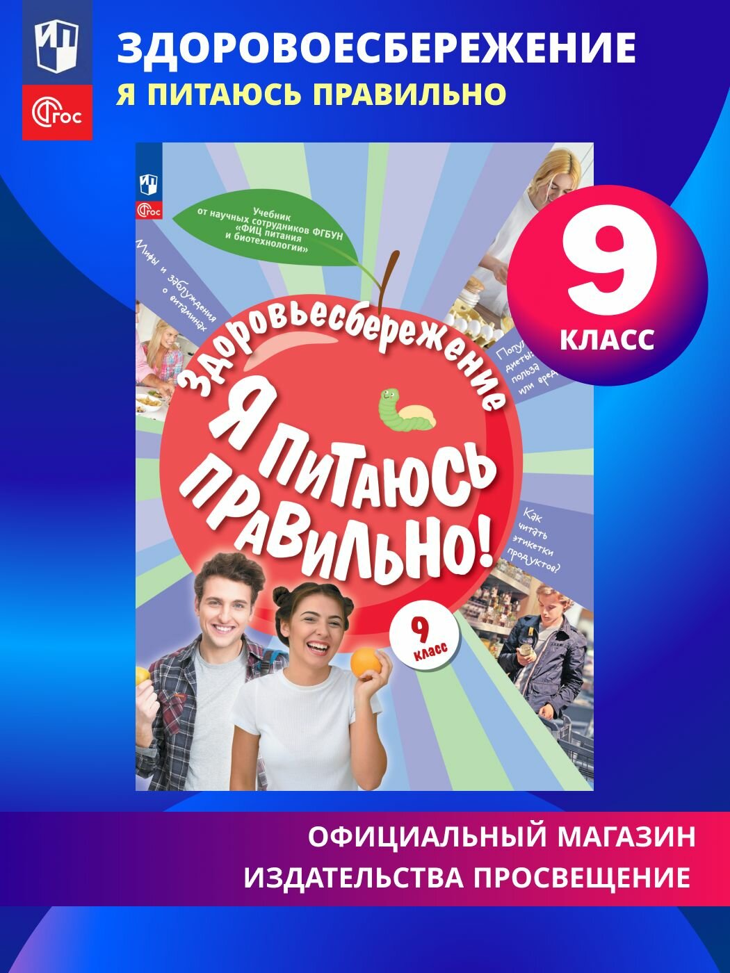 Здоровьесбережение. Я питаюсь правильно! 9 класс. Учебник