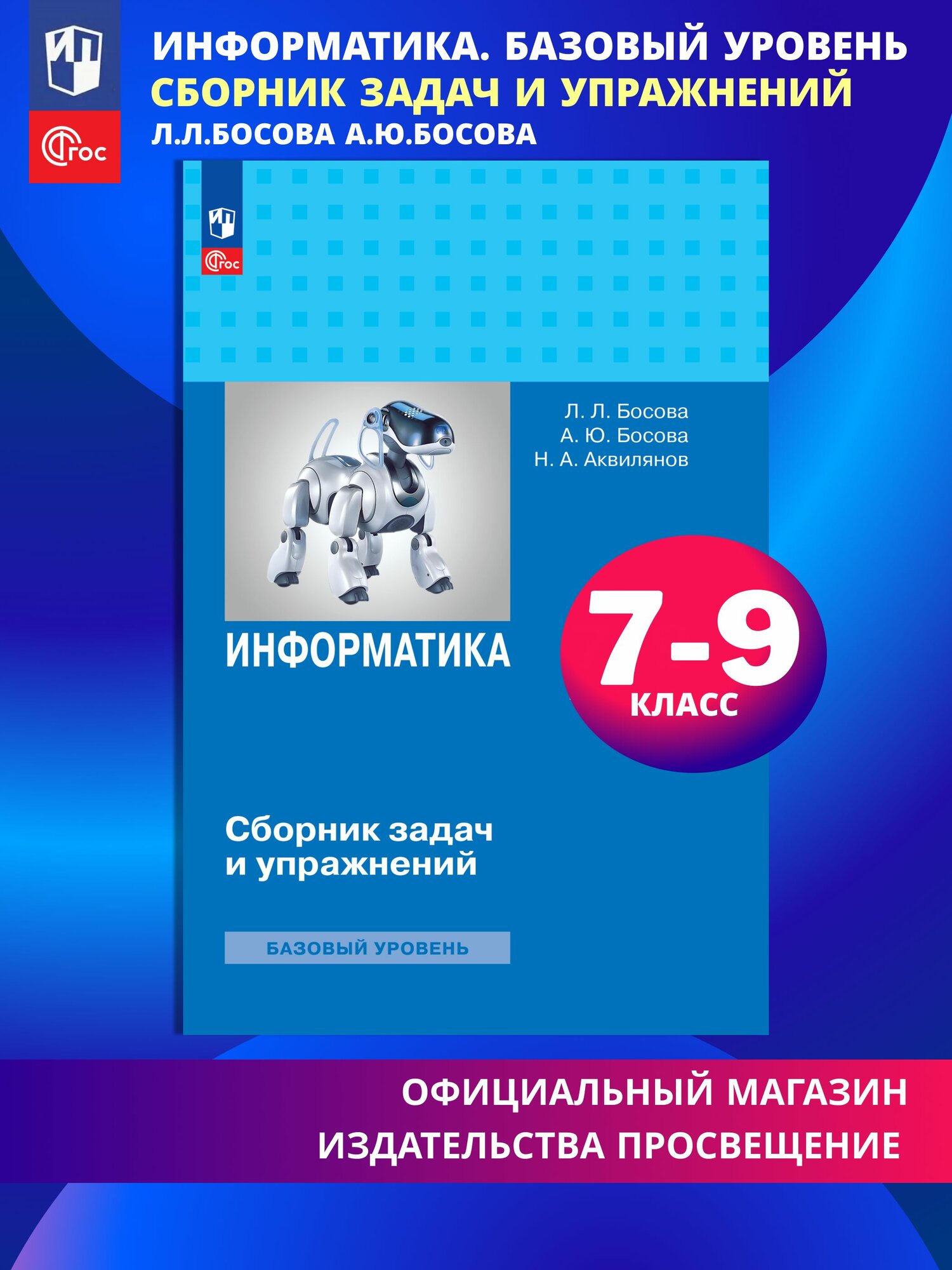 Информатика. 7-9 классы. Базовый уровень. Сборник задач и упражнений