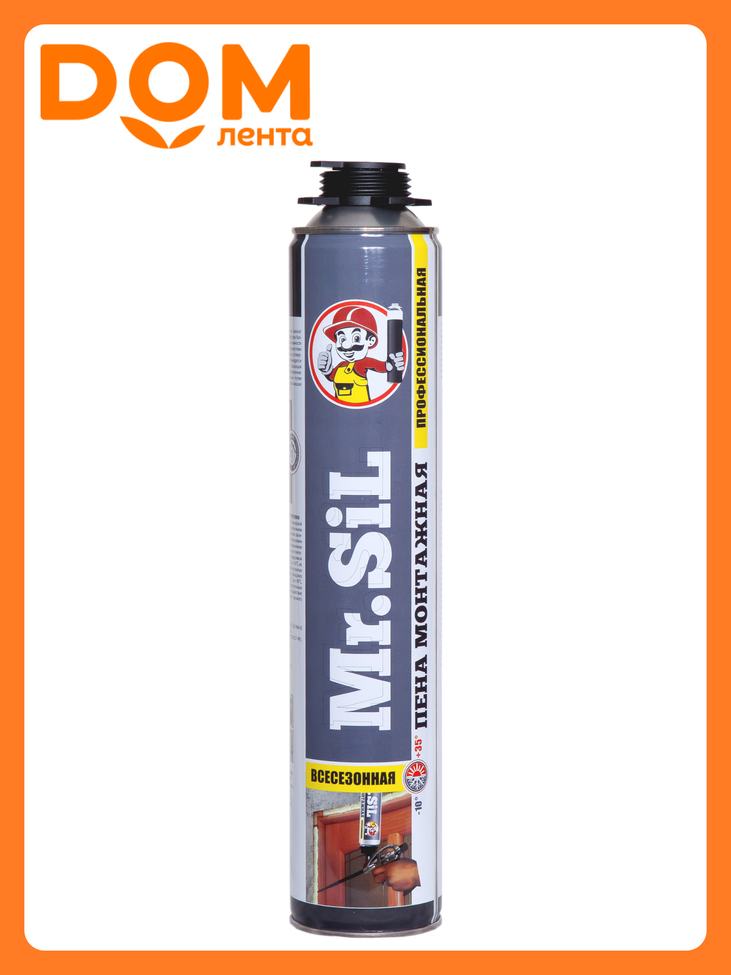 Монтажная пена Mr.SiL, профессиональная, 750 мл, всесезонная, объем выхода пены 45 л.