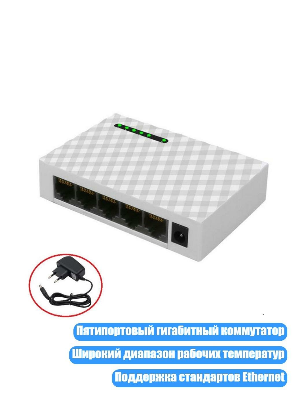 5-портовый гигабитный сетевой коммутатор, ЕС вилка