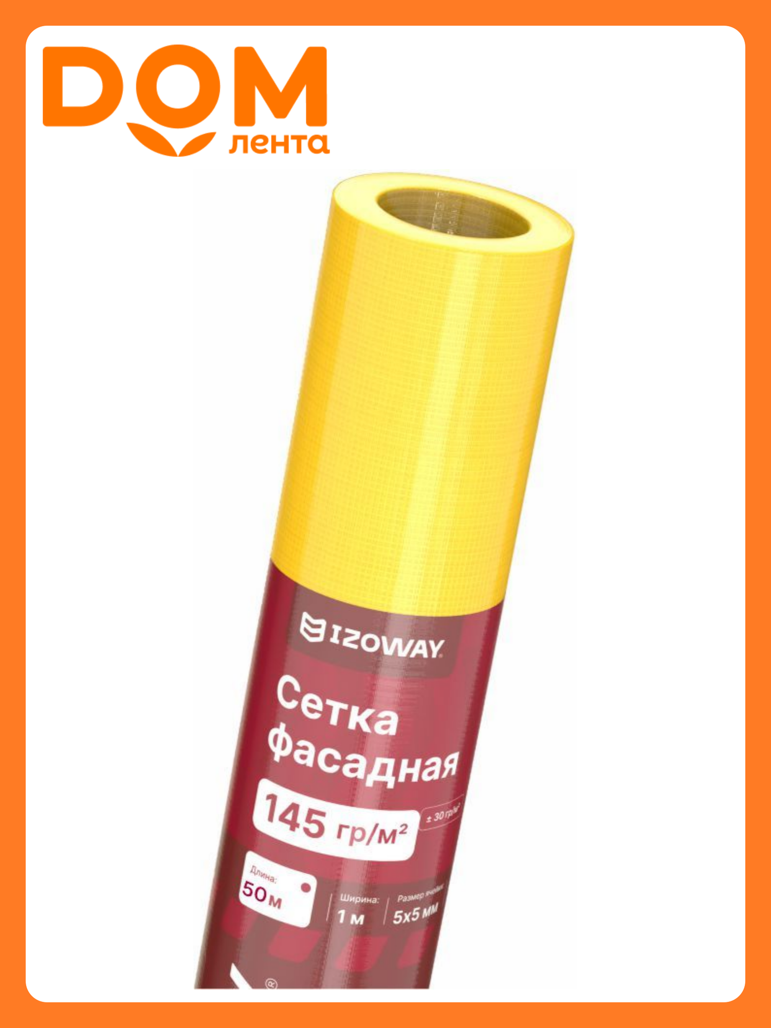 Фасадная сетка гидроизоляционная IZOWAY армированный 145 г/м² 1x50 м