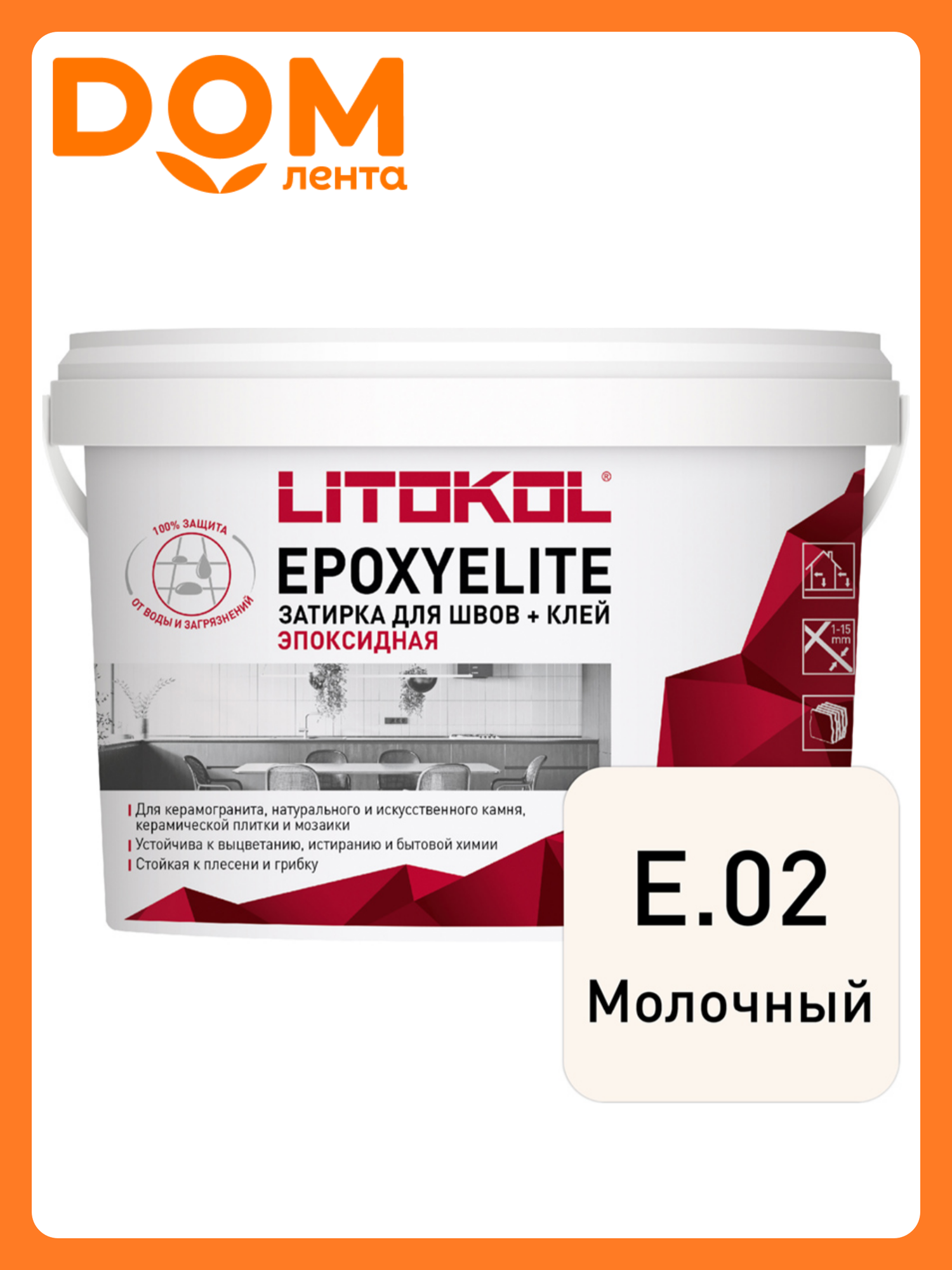 Затирка LITOKOL EpoxyElite E.02 Молочный 1 кг.