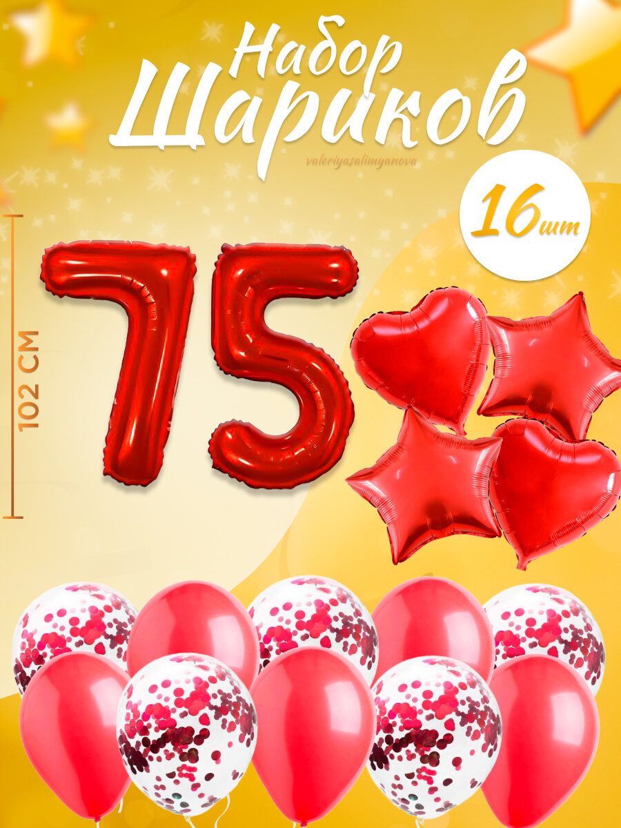 Набор воздушных шаров с фольгированной цифрой 75 фотозона для праздника