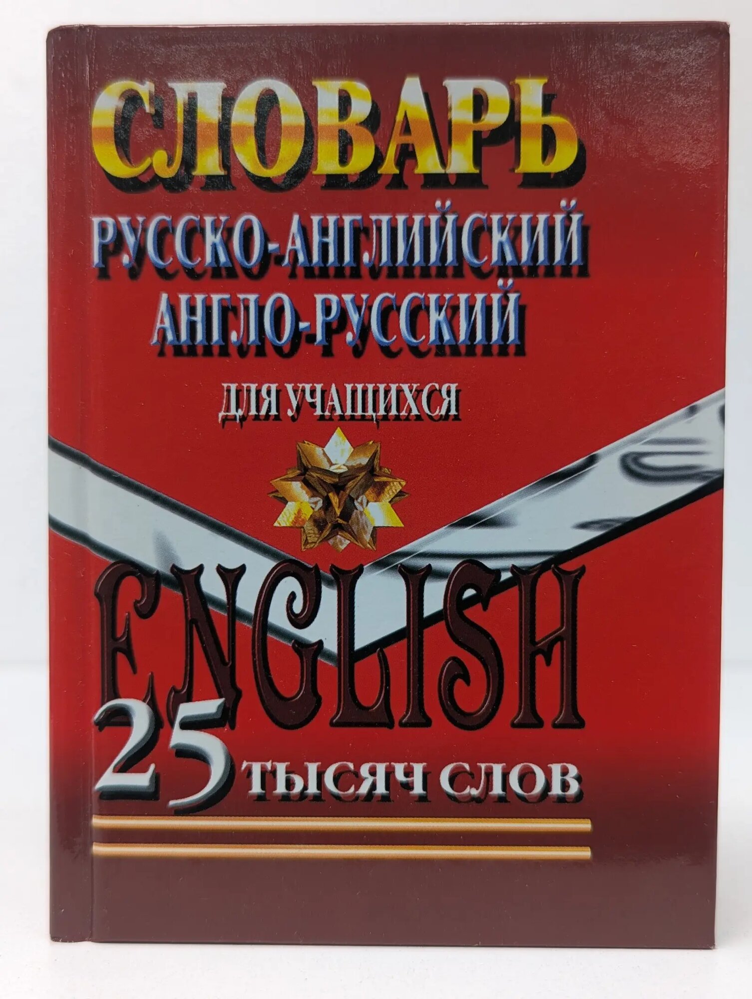 Русско-английский, англо-русский словарь для учащихся. 25 тысяч слов 2006